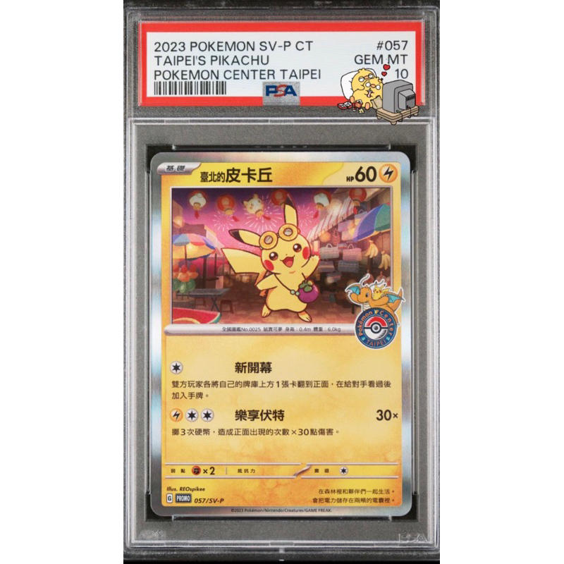 PSA10台北皮卡丘 臺北皮卡丘 鑑定卡 比全新未拆值得收藏 台北寶可夢中心開幕 PTCG 台北皮 057/SV-P | 蝦皮購物