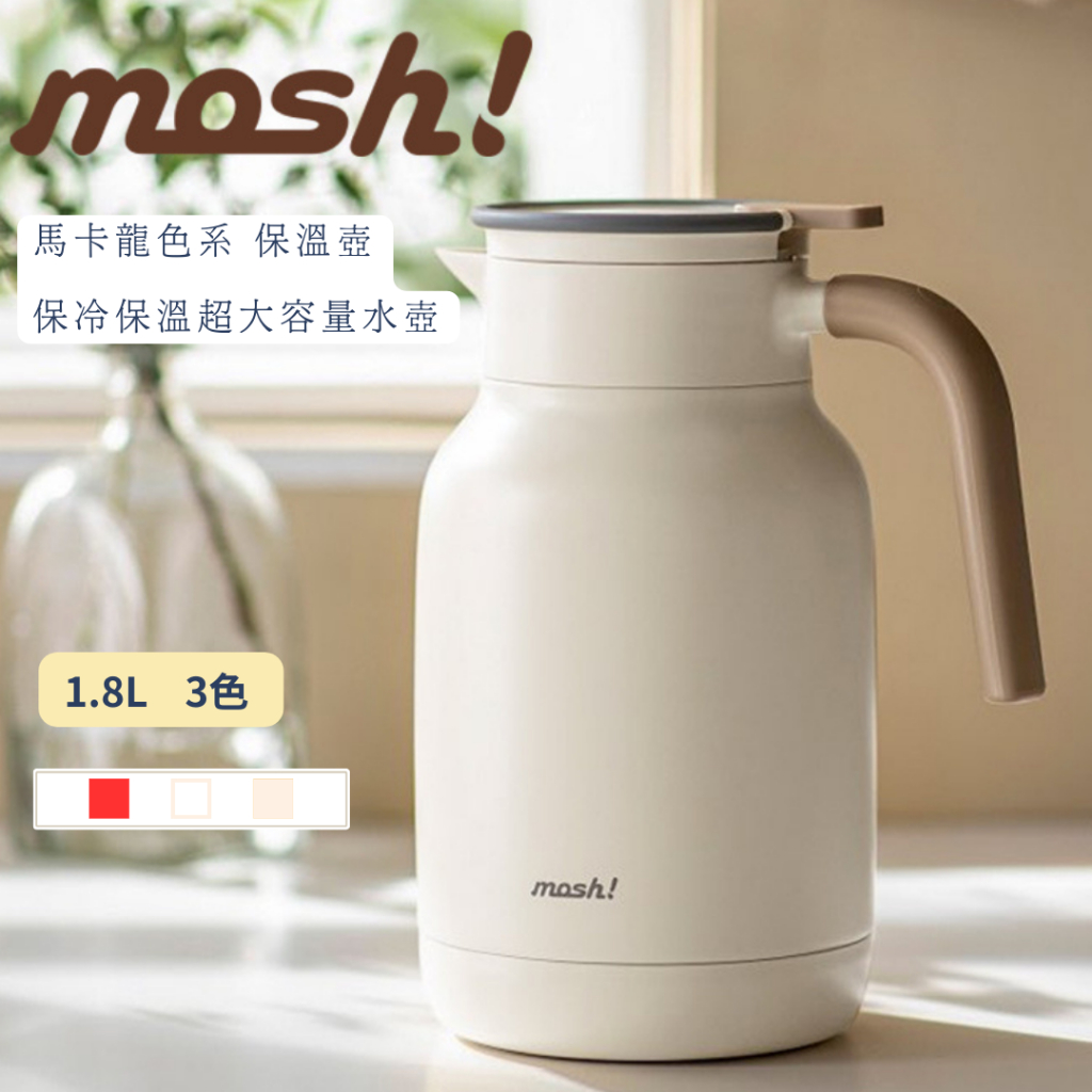 【全現貨 快速發貨】日本mosh! 保溫壺 1.8L 保溫瓶 超大容量 不鏽鋼 熱水瓶 家用 辦公室 露營 保冷保 | 蝦皮購物