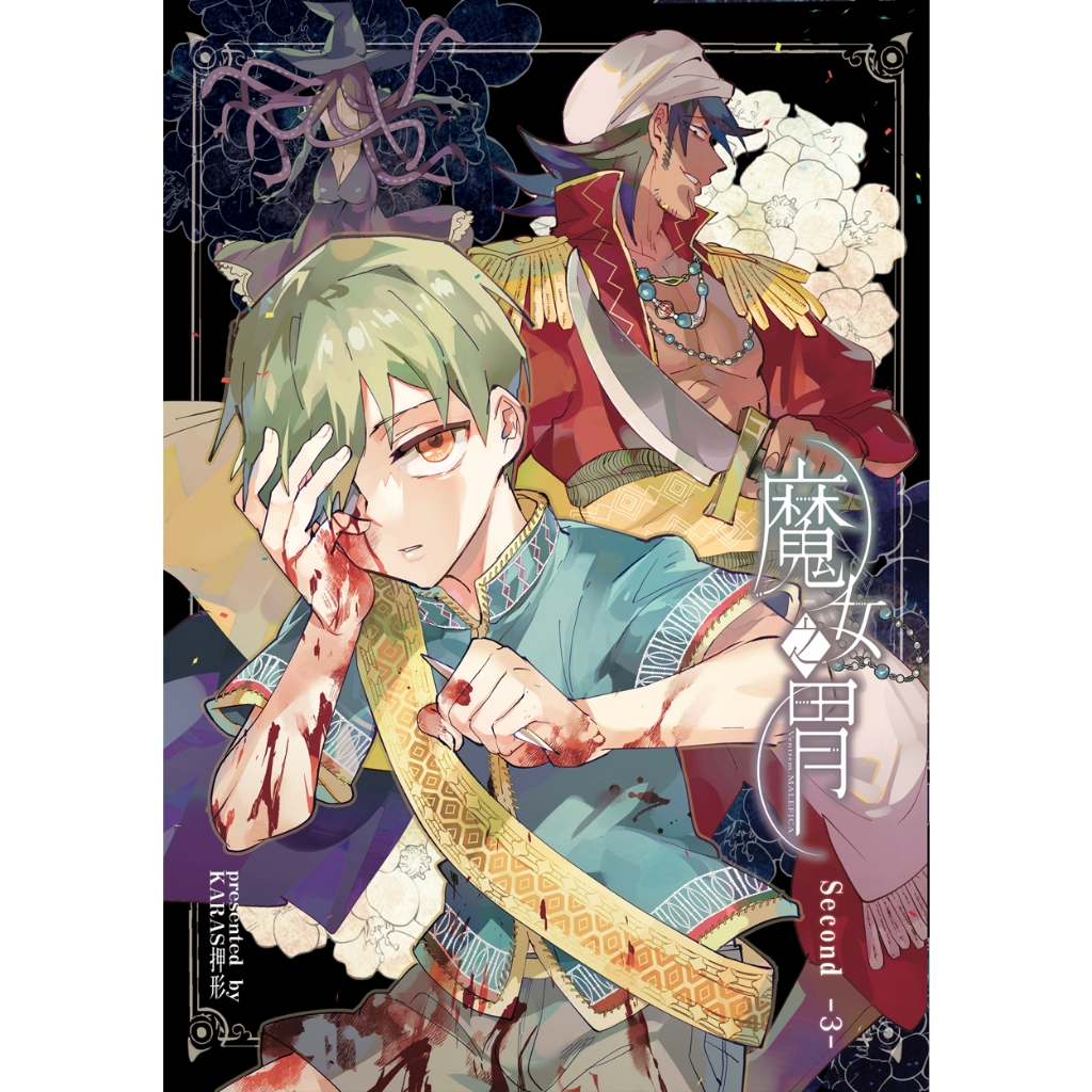 原創漫畫 【第二部-第3回】《Ventrem MALEFICA 魔女之胃 2.3》by KARAS押形 | 蝦皮購物