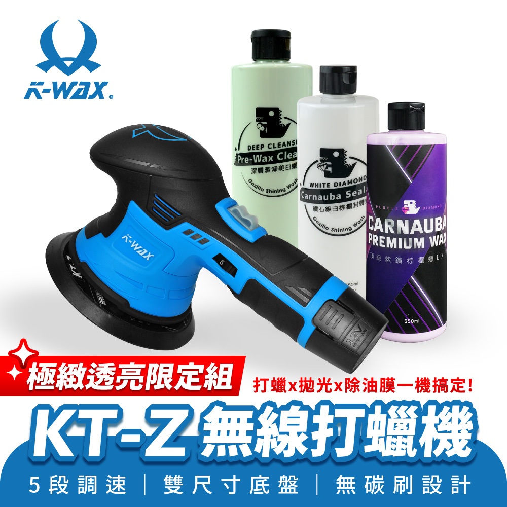 KWAX KT-Z 無線打蠟機 限定組 頂級紫鑽 EX+ 白棕櫚封體劑 美白蠟 機車美容 棕櫚蠟 打蠟 Xill經銷 | 蝦皮購物