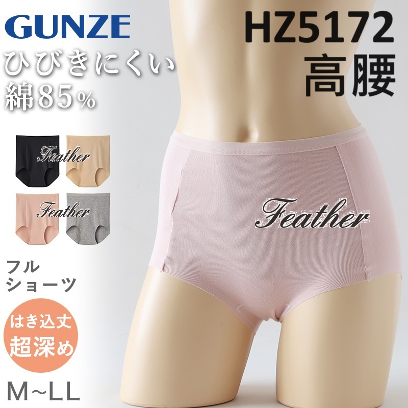 【Feather本館】新款 ★現貨★ 日本 郡是GUNZE 85%棉混 高腰 無痕 內褲 HZ5172 (四色三段) | 蝦皮購物