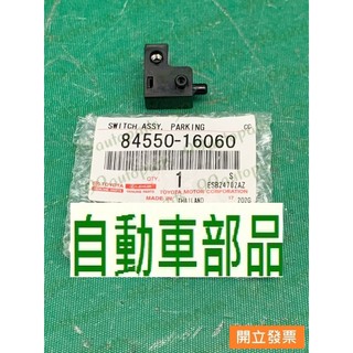 【汽車零件專家】豐田 凌志 RX350 84550-16060 剎車開關 煞車開關 手剎車警示開關 手煞車警示開關 原廠 | 蝦皮購物