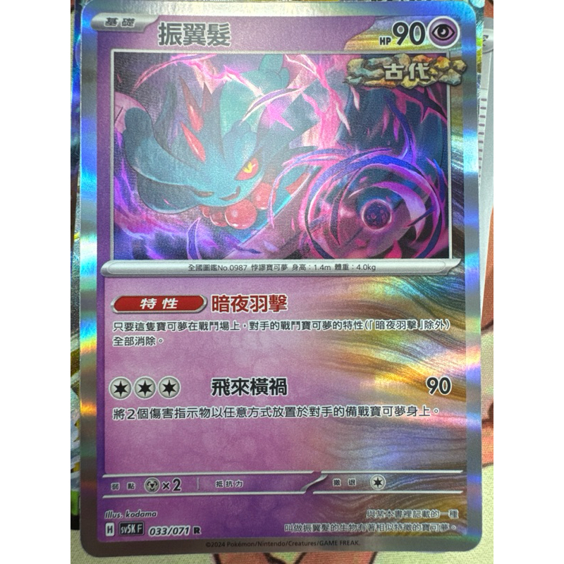 現貨 PTCG 振翼髮 SV5K R 033/071 中文版 寶可夢集換式卡牌遊戲 | 蝦皮購物