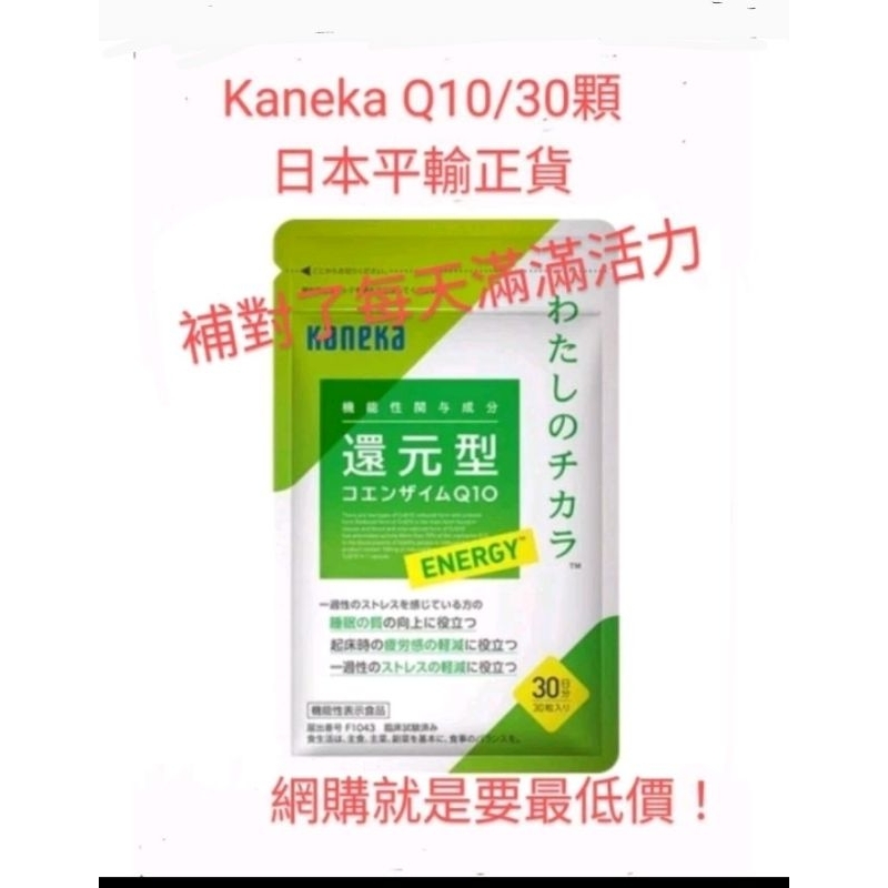 Kaneka 還原型輔酶 Q10,日本原裝平輸，30日/90日份，現貨當日出貨/到期日10/2026之後。現貨。 | 蝦皮購物