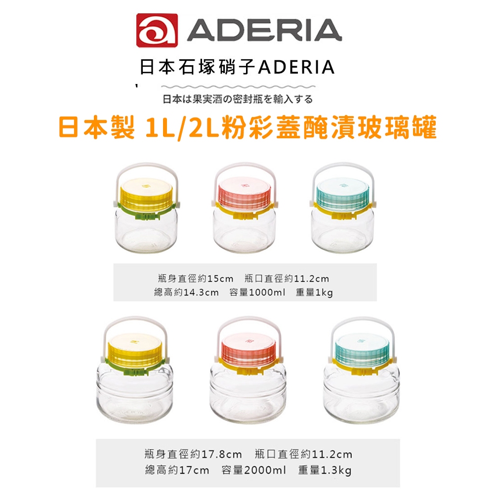 【ADERIA】日本製 1L/2L粉彩蓋醃漬玻璃罐 梅酒罐 醃漬罐 釀酒罐 儲存罐 | 蝦皮購物
