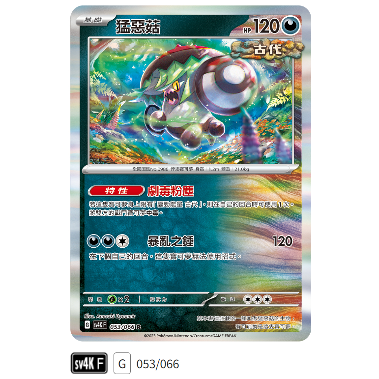 【伍先生卡牌】猛惡菇 sv4K F 053/066 R / 寶可夢卡牌 PTCG 中文版 正版 現貨 | 蝦皮購物