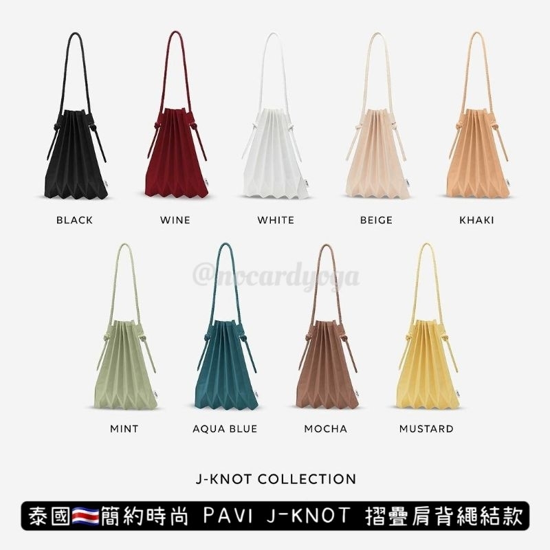 泰國 PAVI studio J-KNOT 繩結款 摺疊包 百折包 簡約 時尚 設計 輕量 大容量 肩背包 9色 | 蝦皮購物
