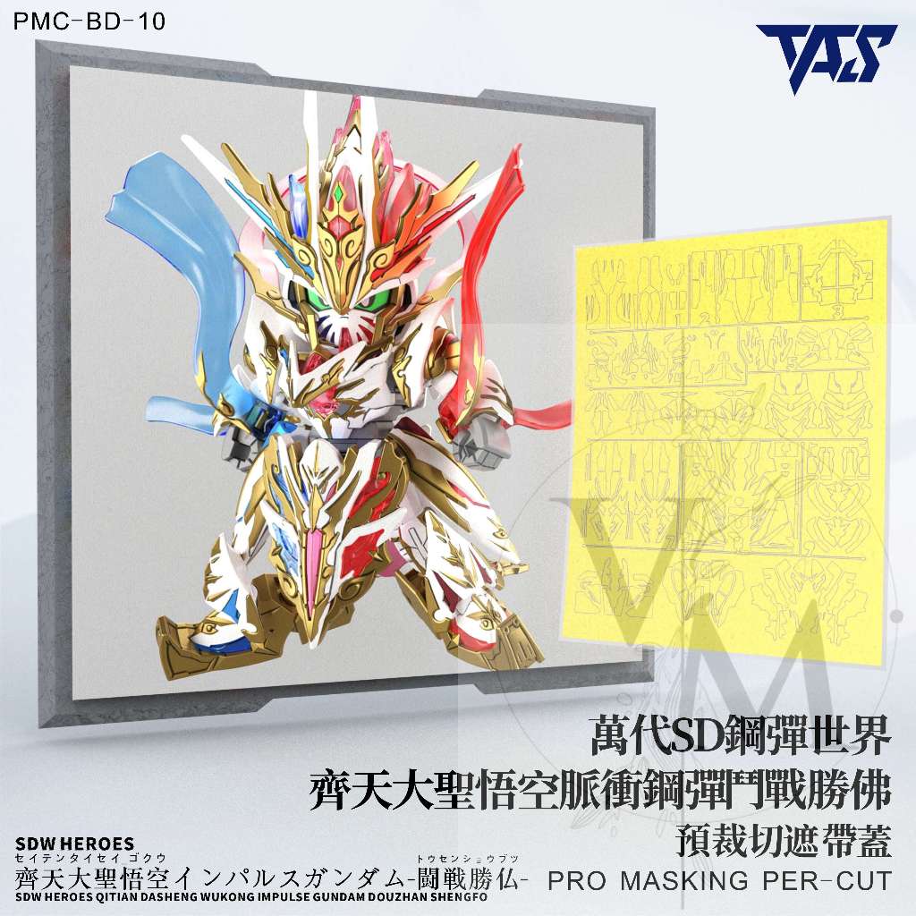 [VM模玩] TAS 沉迷者 預裁切遮蓋 齊天大聖 悟空脈衝鋼彈 萬代 SDW 噴塗神器 懶人救星 | 蝦皮購物
