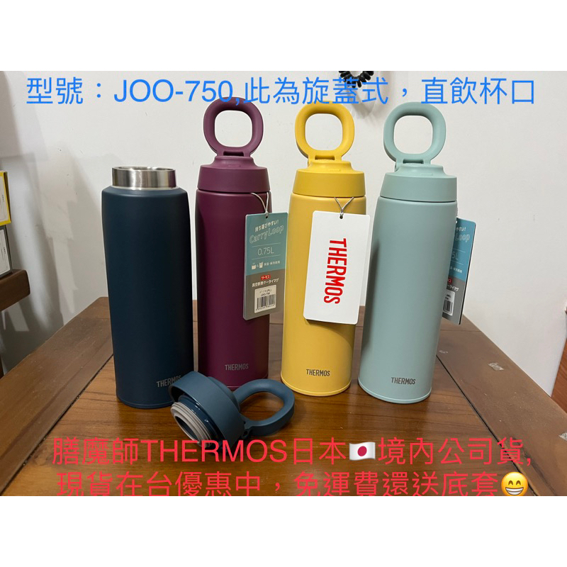 膳魔師THERMOS日本🇯🇵境內公司貨.JOO-750 750ml,旋蓋式保溫瓶 | 蝦皮購物