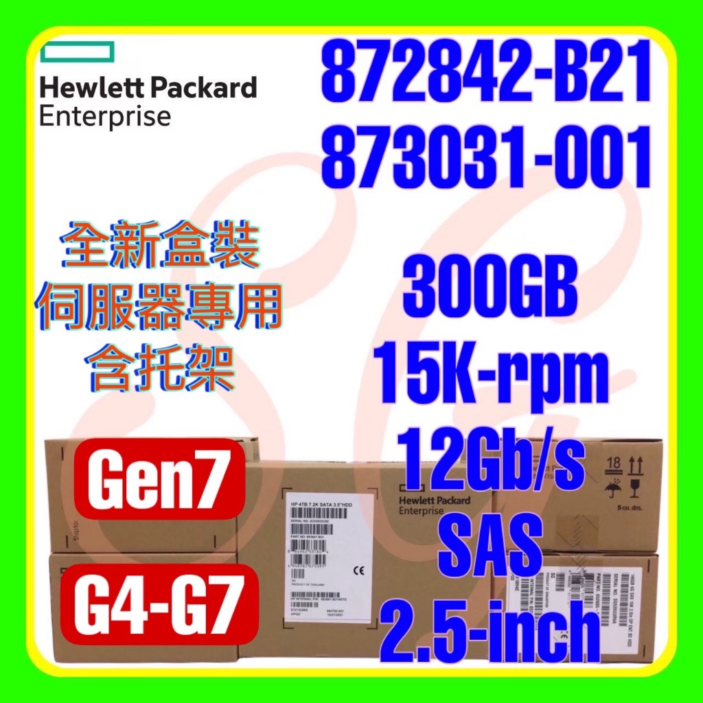 全新盒裝 HPE 872842-B21 873031-001 G6 G7 300GB 15K 12G SAS 2.5吋 | 蝦皮購物