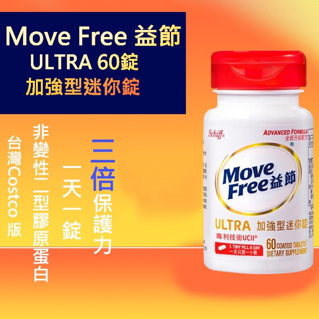 【美國schiff正品】Move Free 益節白瓶 60錠 UC2 UCII 加強型迷你錠 台灣 好市多costco | 蝦皮購物