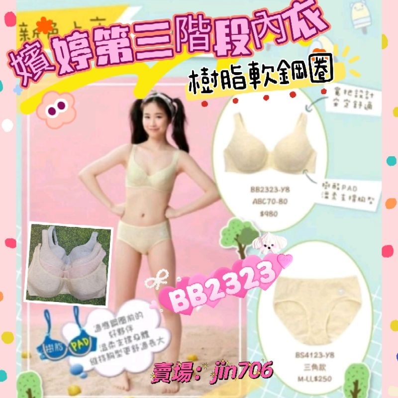 嬪婷-學生第三階段內衣，樹脂軟鋼圈，絲棉裡打剪接，花紗棉彈性布，A-C罩杯，BB2323,搭配可愛內褲BS4123 | 蝦皮購物