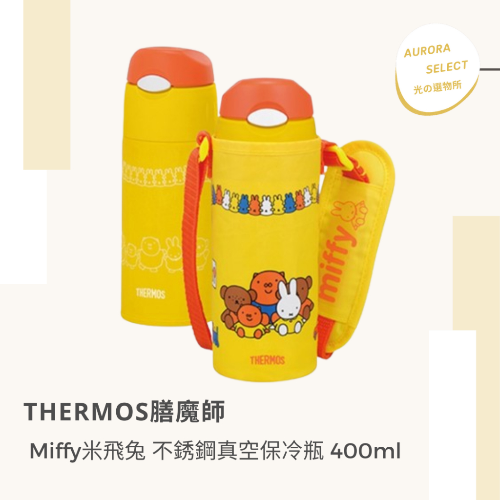 兒童專用🧒🏻— 【THERMOS膳魔師】 Miffy米飛兔 不銹鋼真空保冷瓶 400ml | 蝦皮購物