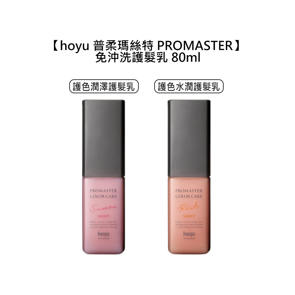 hoyu 普柔瑪絲特 PROMASTER 護色 護髮乳 80ml 護色潤澤護髮乳 護色水潤護髮乳 潤澤 水潤【堤緹美妍】 | 蝦皮購物