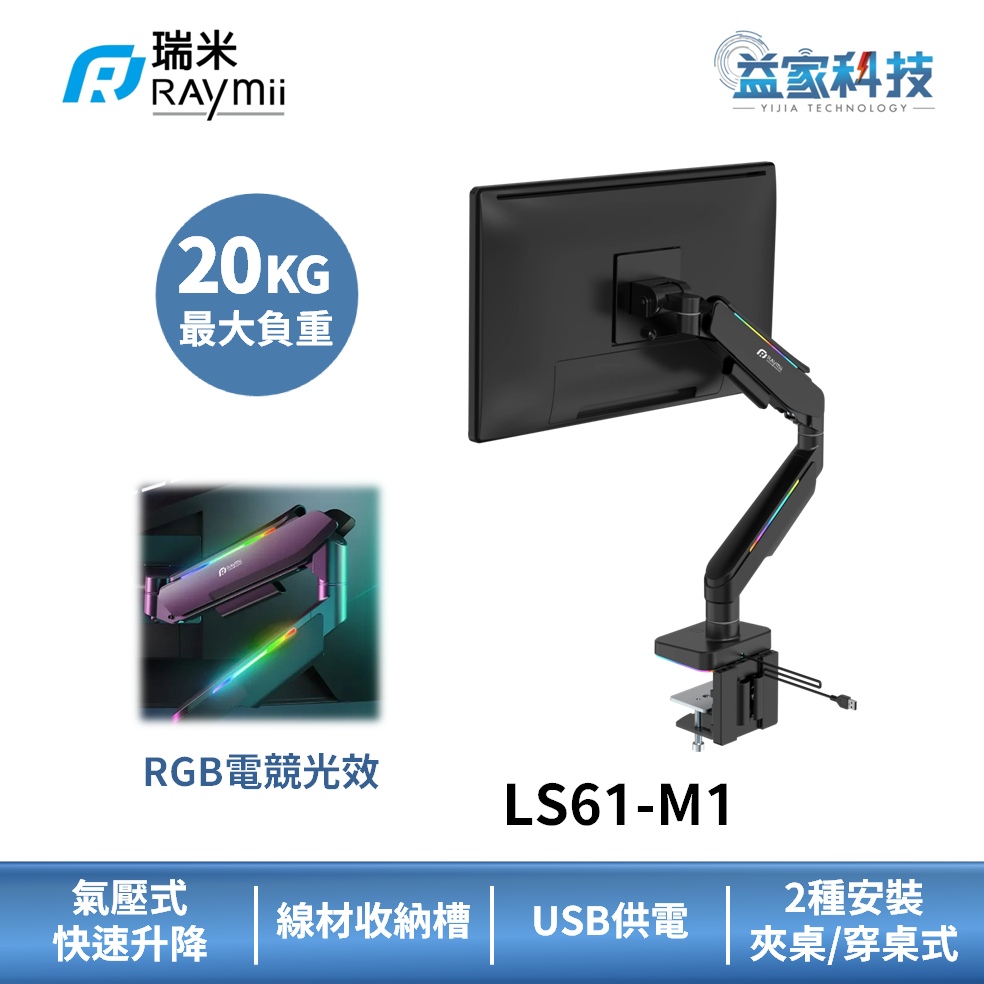 瑞米 Raymii LS61-M1 VADER系列【氣壓式電競螢幕支架】螢幕架/RGB發光/20KG支撐/USB供電 | 蝦皮購物