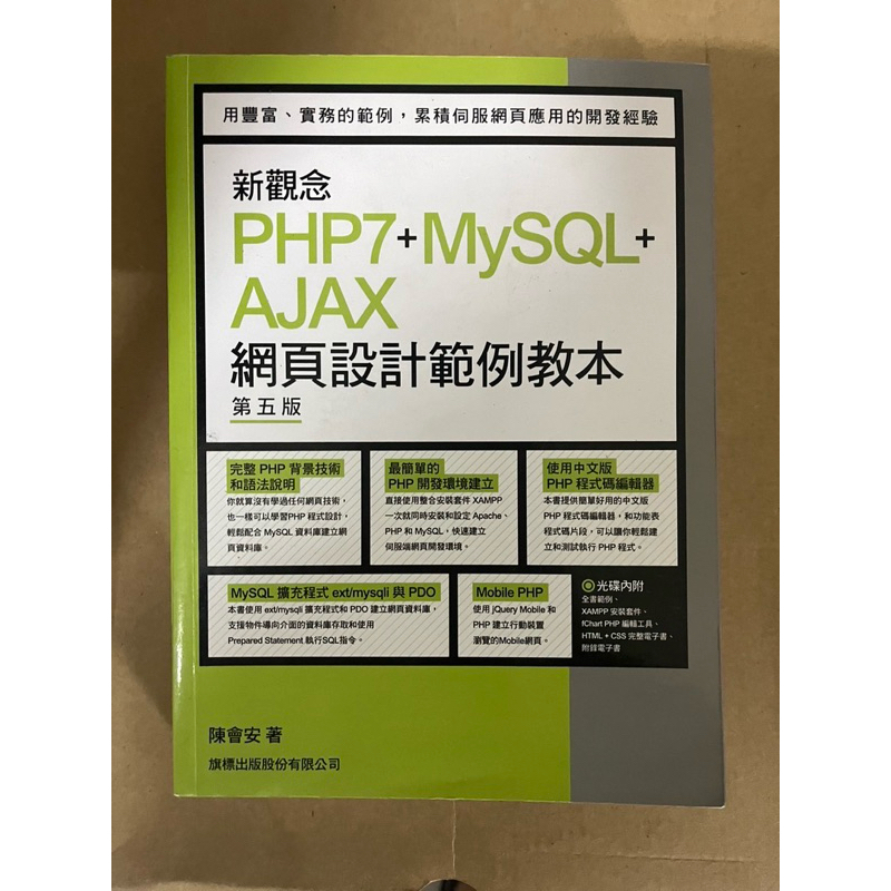 新觀念php7mysqlajax網頁設計範例教本 第5版 陳會安 蝦皮購物