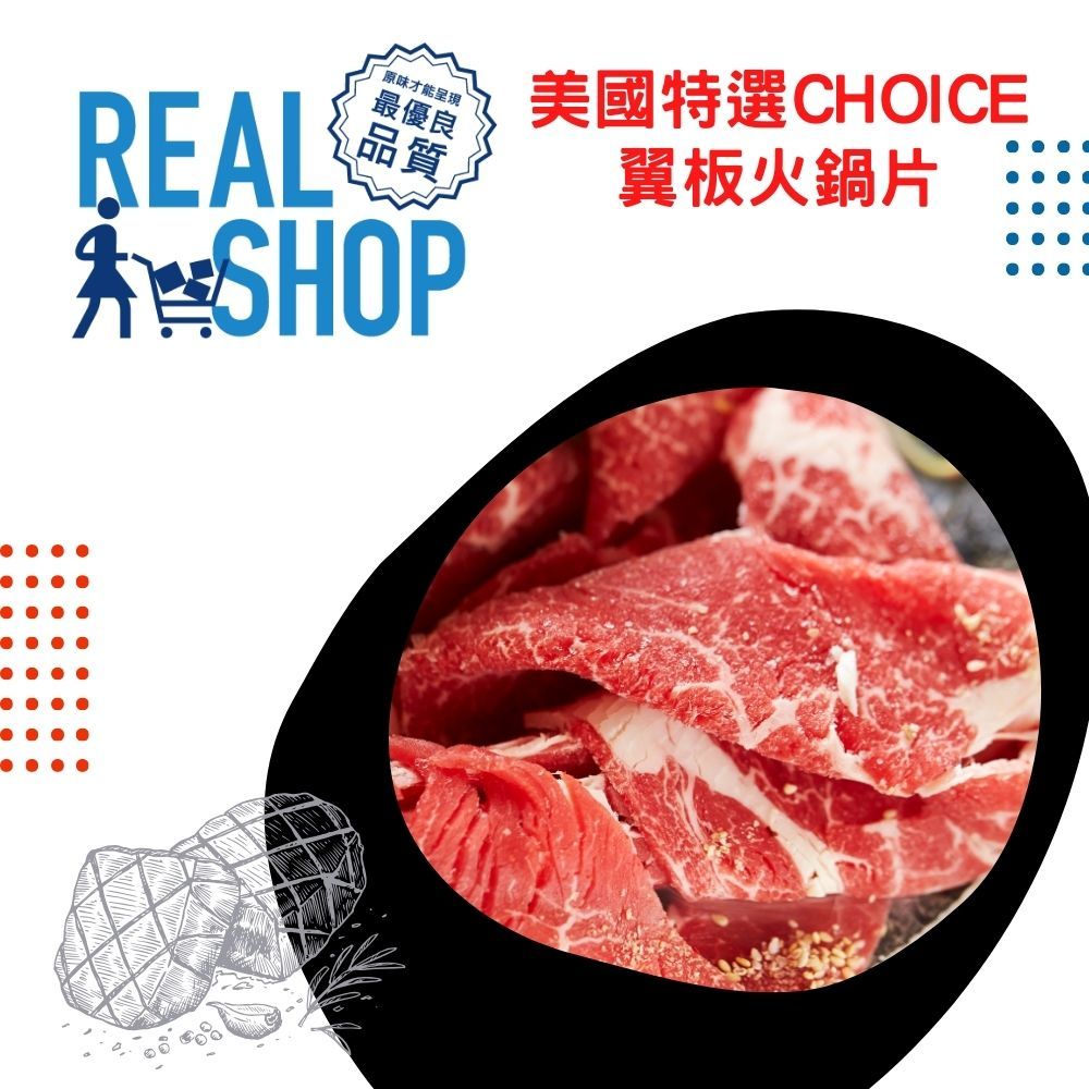 加購-美國choice翼板火鍋片【真食材本舖・RealShop｜肉品】 | 蝦皮購物