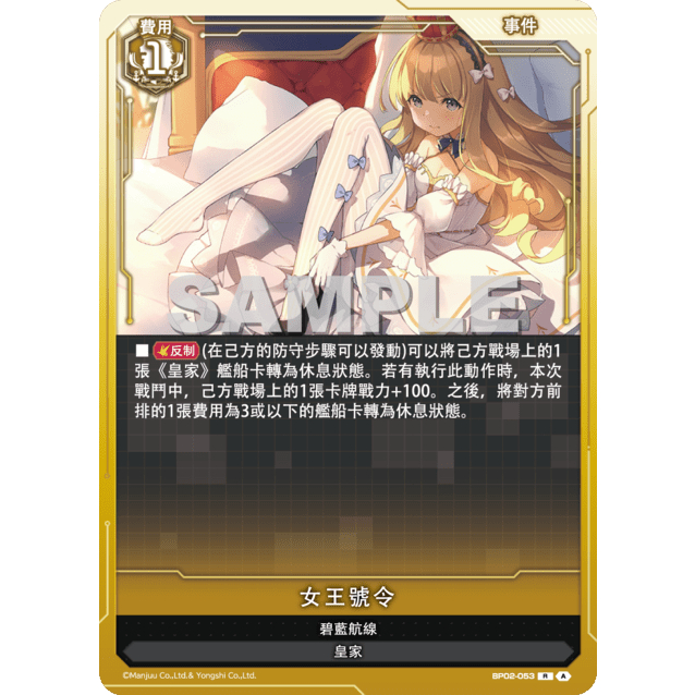 [亂亂家卡舖]碧藍戰卡 BP02-053 R 女王號令 碧藍航線 卡牌 TCG | 蝦皮購物