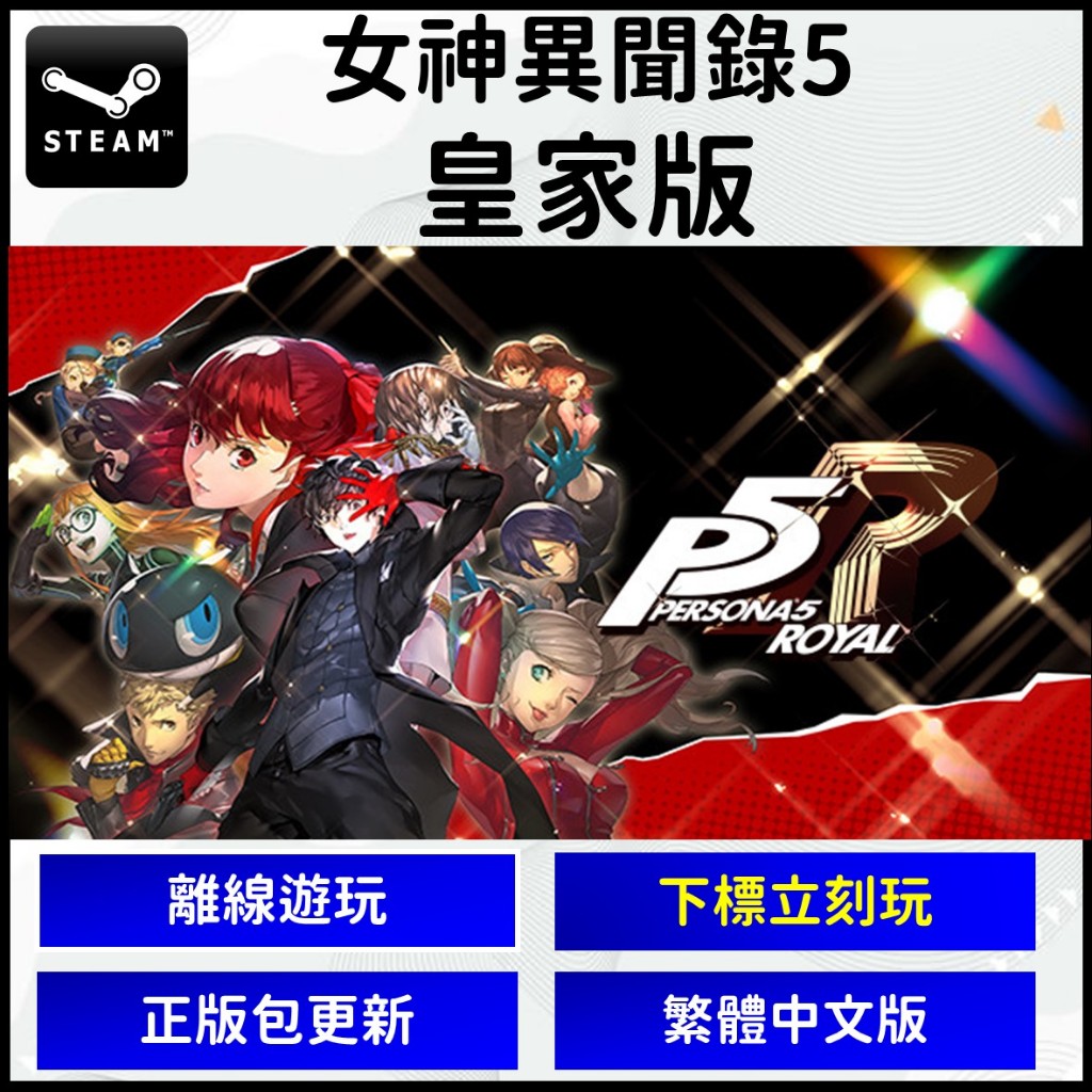 【自動發貨】女神異聞錄5皇家版 P5R PERSONA5 THE ROYAL Steam離線 中文版 PC 電腦版 | 蝦皮購物