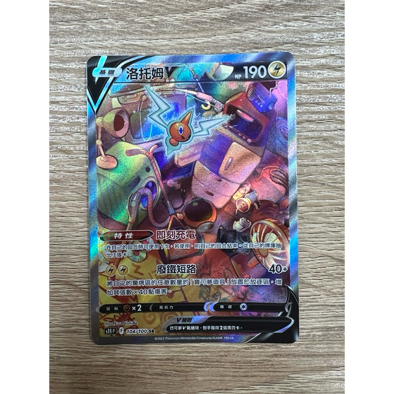 《布丁爸》洛托姆V SR 異圖 PTCG 寶可夢 噴火龍ex牌組 惡噴必放 s11F 104/100 | 蝦皮購物