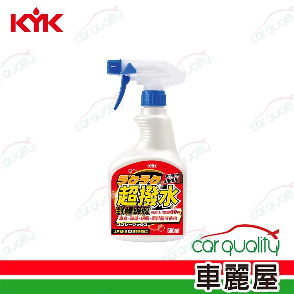 【KYK】撥水劑 Raku Raku 超撥水封體鍍膜 500ml 22-970(超麗屋) | 蝦皮購物