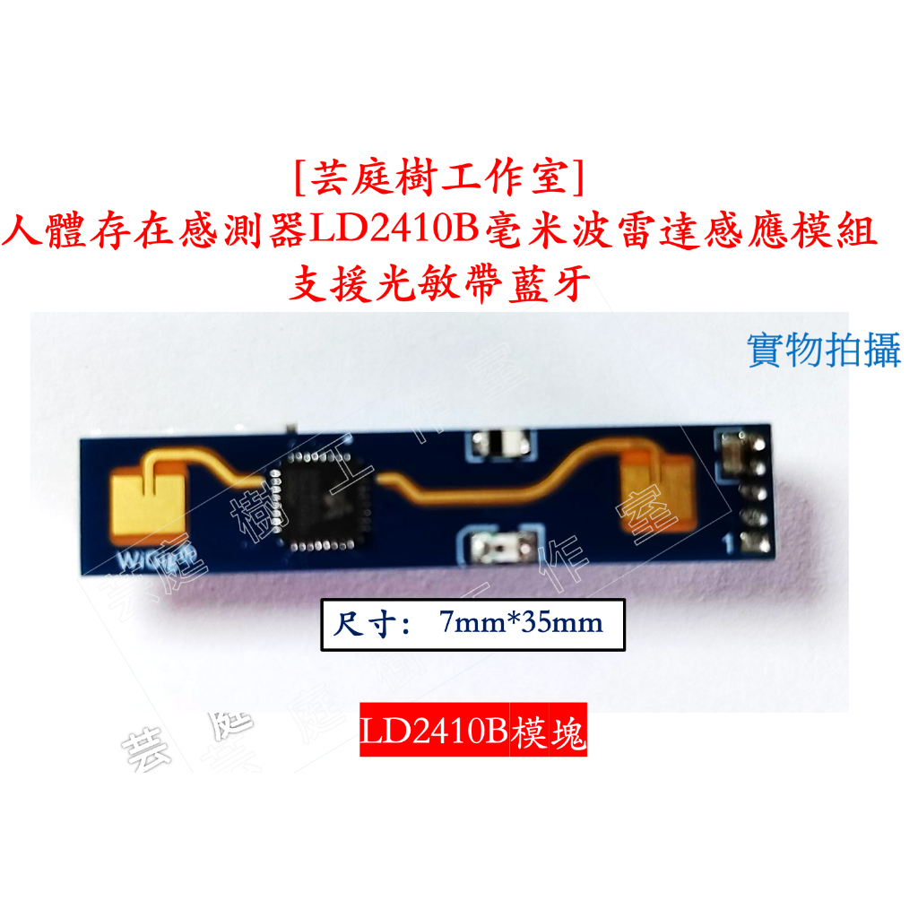 [芸庭樹工作室] LD2410B LD2420 LD2410 毫米波雷達感應模組 人體存在感測器 雷達模塊 24G | 蝦皮購物