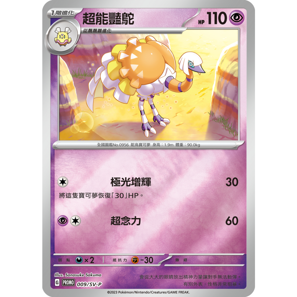 【窩作夥】寶可夢 PTCG 中文版 朱紫 promo 卡 009/SV-P 超能艷鴕 閃卡 特典卡 PR卡 | 蝦皮購物
