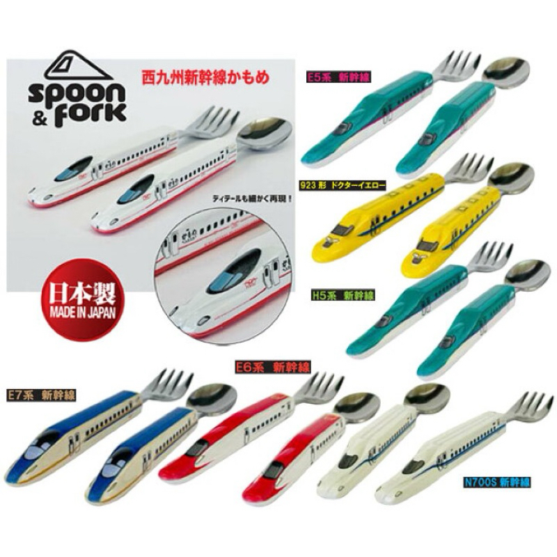 《最新-現貨 馬上寄出》日本製 新款 新幹線 火車 不鏽鋼 餐具 學習餐具 餐具 湯匙 叉子 E5 E6 923 | 蝦皮購物