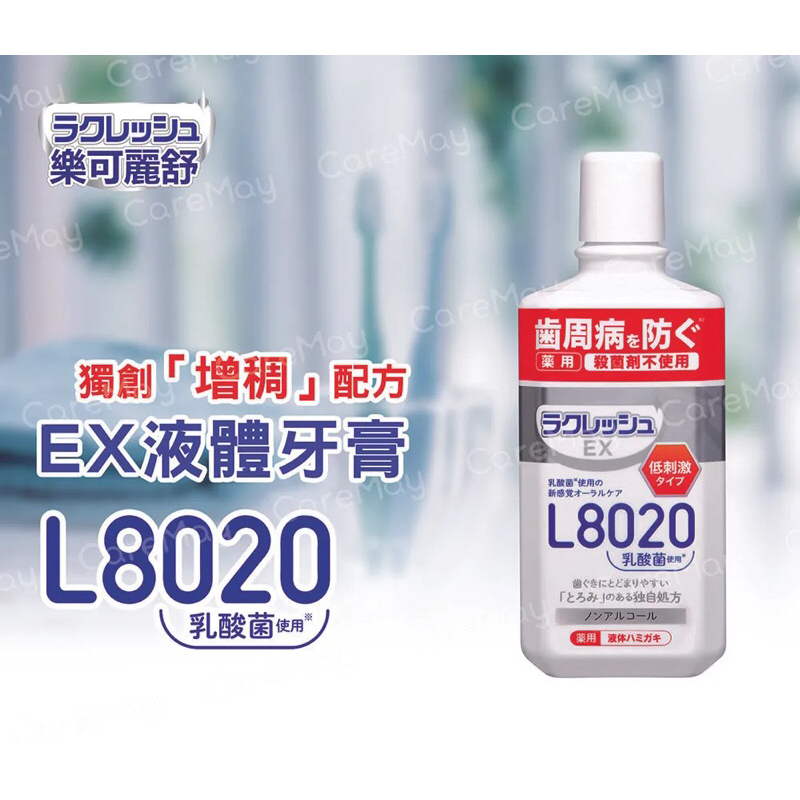 樂可麗舒EX L8020 乳酸菌液體牙膏 | 蝦皮購物