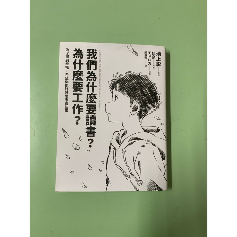 我們為什麼要讀書？要工作？ 蝦皮購物