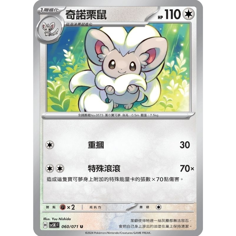 奇諾栗鼠 sv5K 060/071 U 寶可夢卡牌 PTCG | 蝦皮購物