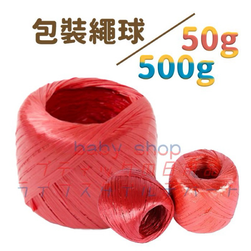 EA 塑料包裝繩/50g 500g紅色繩 汽水繩 塑膠繩 包裝繩 打包繩 | 蝦皮購物