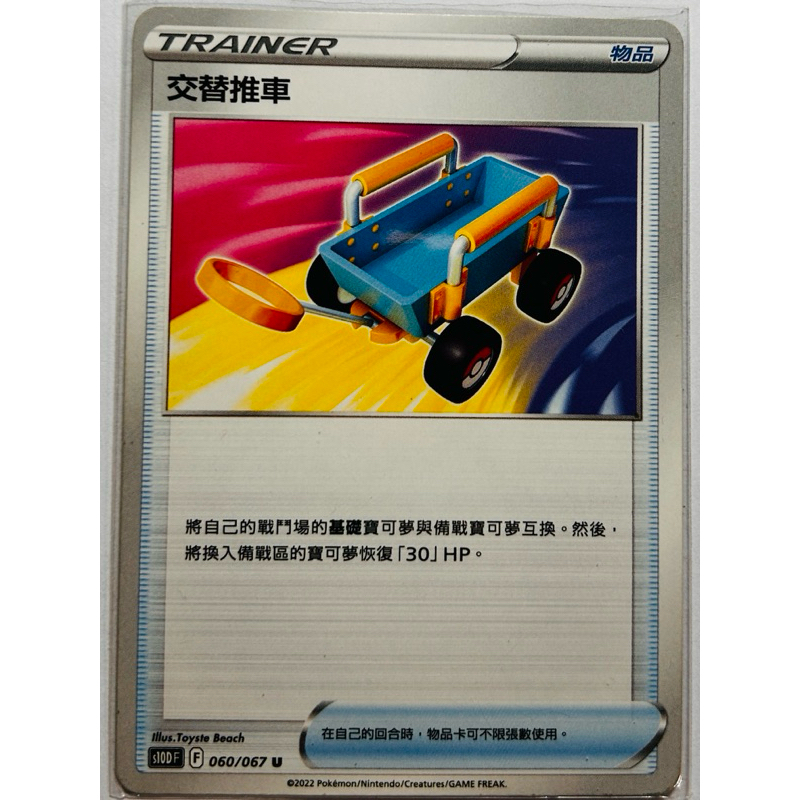 寶可夢ptcg時間觀察者s10Df 060/067交替推車 | 蝦皮購物