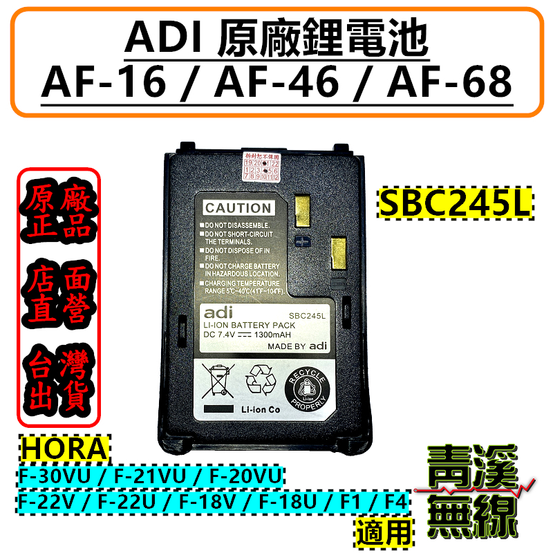 《青溪無線》ADI AF系列 配件 AF-16 AF-46 AF-68 原廠配件 SBC245L | 蝦皮購物