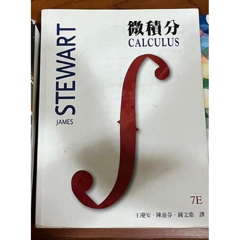 微積分 Calculus James Stewart 7E 中譯本 中文版 大學用書 教科書 | 蝦皮購物