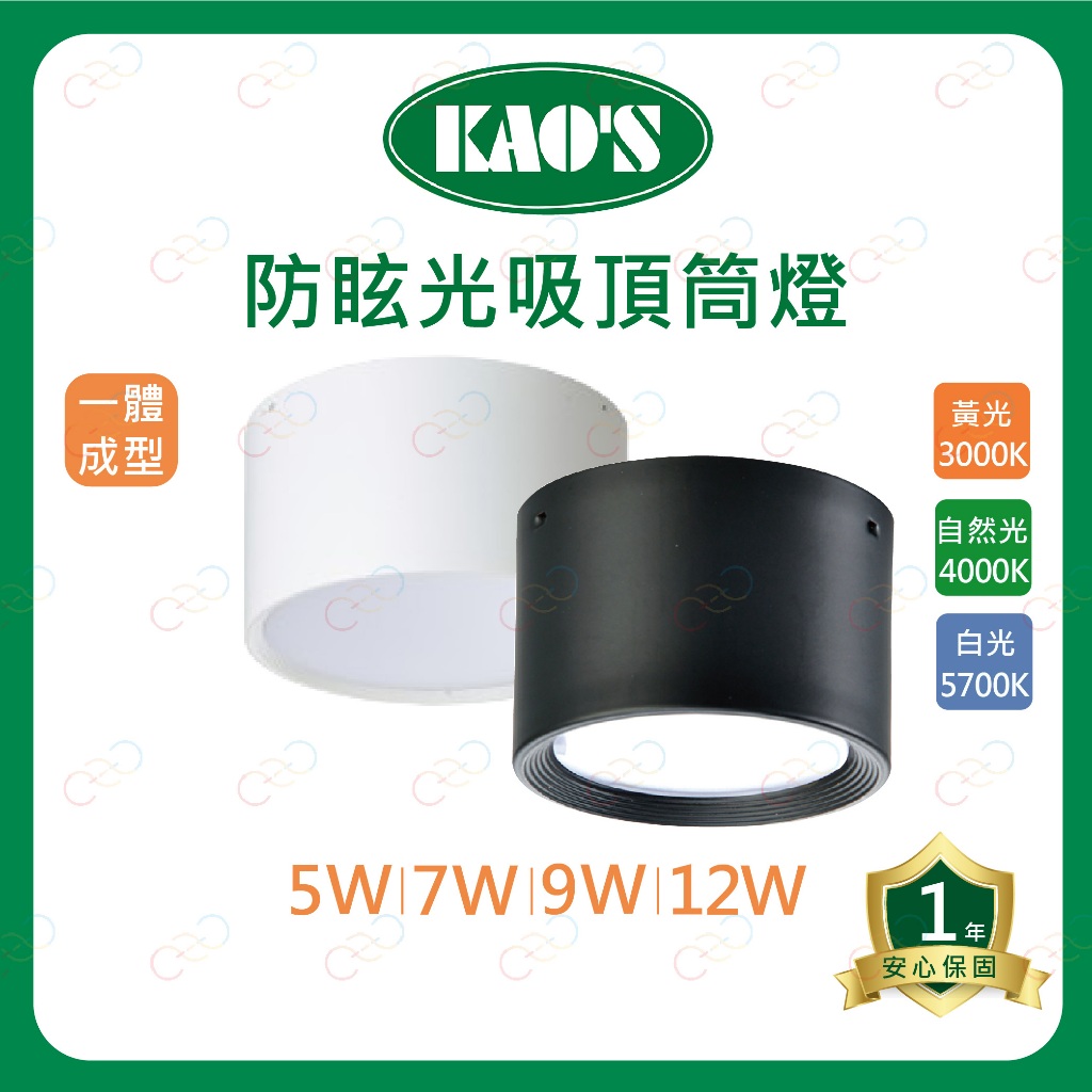 (A Light)附發票 KAOS LED 防眩 吸頂筒燈 5W 7W 9W 12W 一體成型 吸頂燈 廣角 桶燈 明裝 | 蝦皮購物