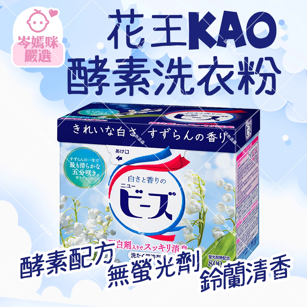 ★岑媽咪嚴選★ 《現貨》日本 花王 KAO 酵素洗衣粉 洗衣服 洗衣粉 鈴蘭花香 800g 花王洗衣粉 盒裝 | 蝦皮購物