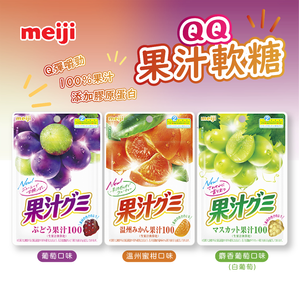 【大學城文具】meiji明治｜日本正版｜現貨在台｜明治果汁QQ軟糖 | 蝦皮購物