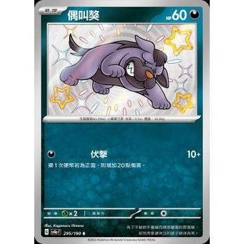 [賣柴柴犬] PTCG 寶可夢 中文版 SV4a 偶叫獒 295/190 S 色違 | 蝦皮購物