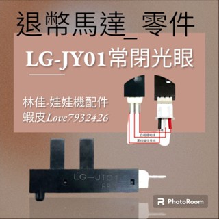退幣馬達 零件 LG-JY01 常閉光眼 LG-JY02 常開光眼 請確認型號在下單 | 蝦皮購物
