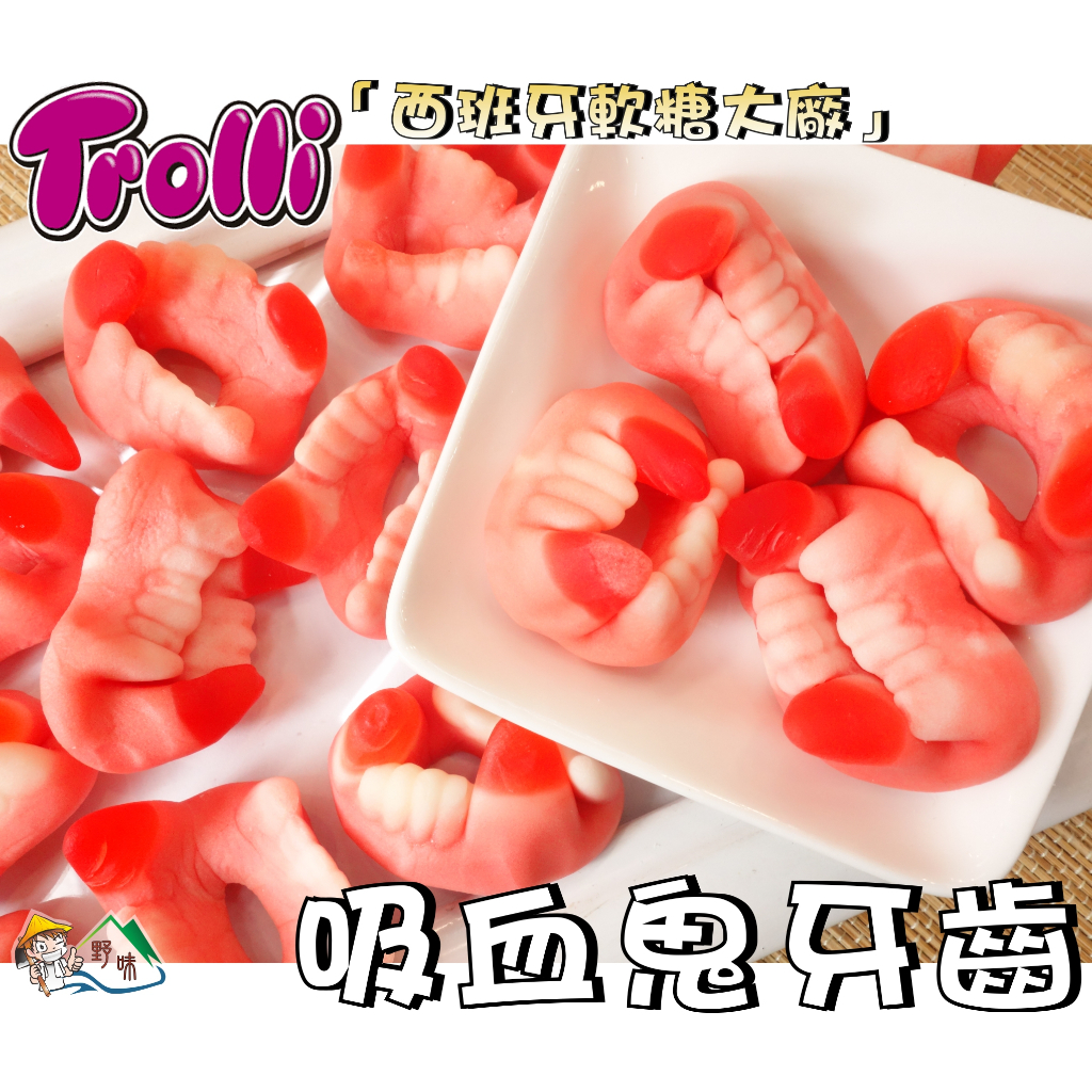 【野味食品】Trolli 吸血鬼牙齒軟糖(QQ糖，西班牙進口，桃園實體店面出貨)#QQ糖#小熊軟糖#橡皮糖#牙齒軟糖 | 蝦皮購物