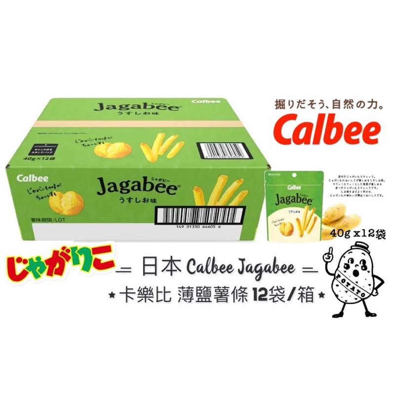 現貨 日本🇯🇵卡樂比 calbee薄鹽薯條40g 北海道奶油36g jababee 40g*12袋箱出 散出 | 蝦皮購物