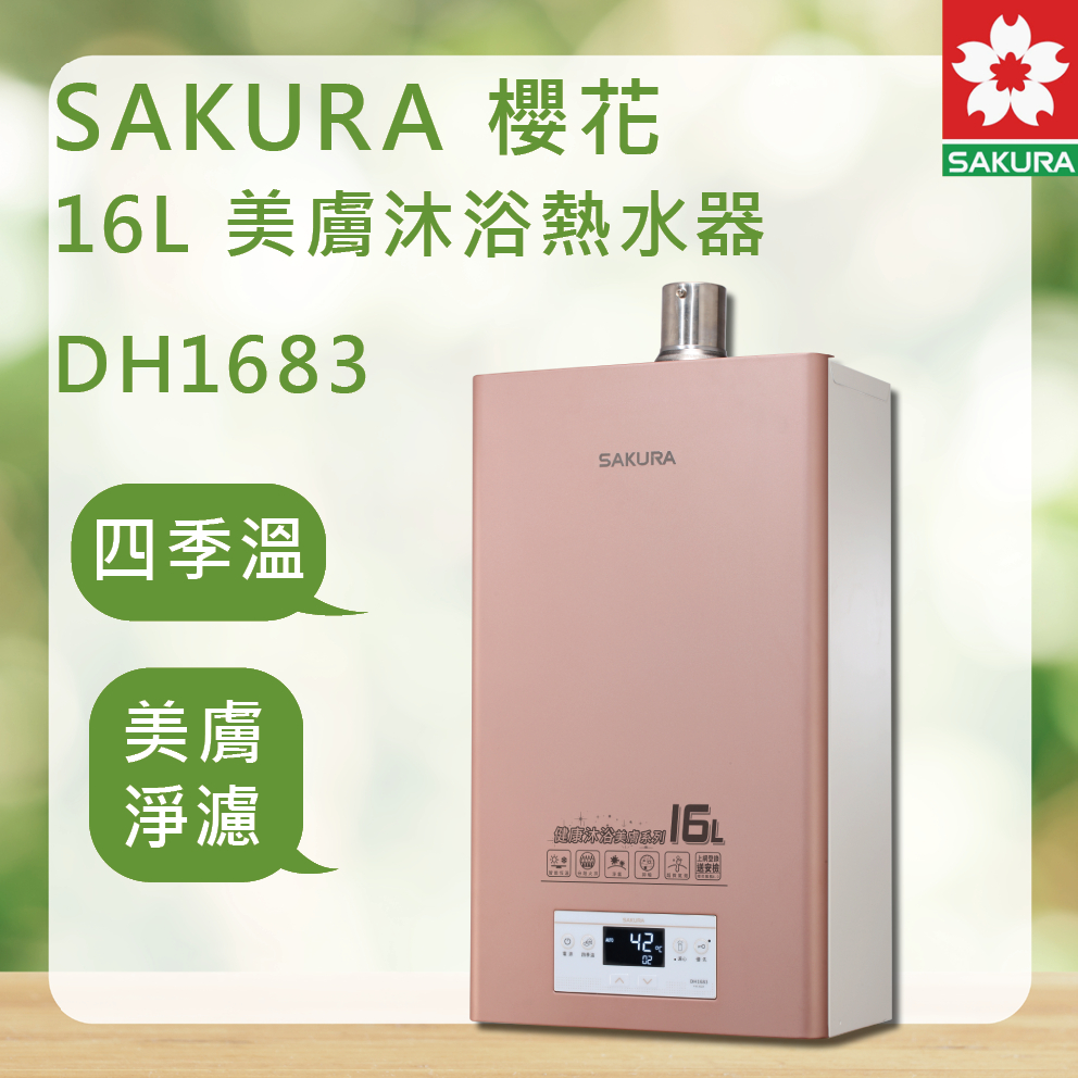 SAKURA 櫻花 DH1683 ＜聊聊優惠＞ 北北基安裝 美膚 沐浴 熱水器 | 蝦皮購物