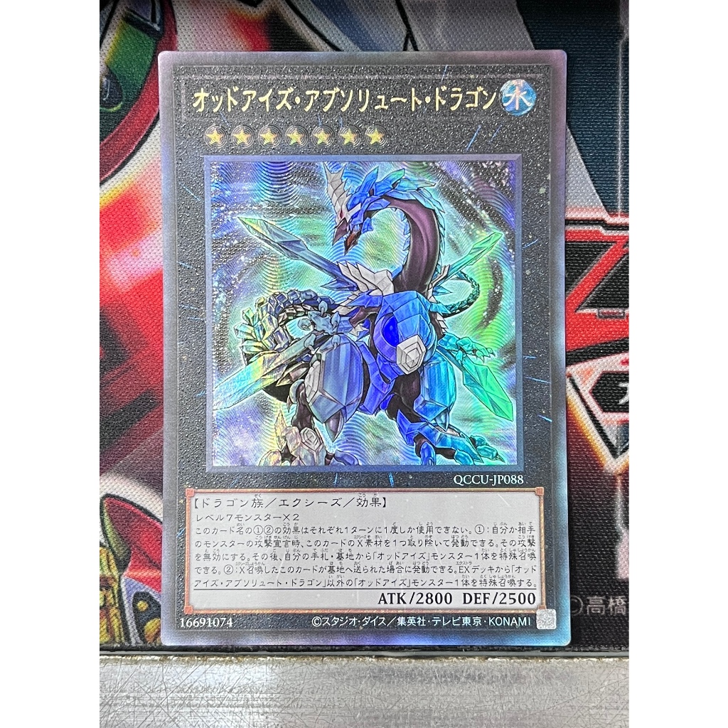 QCCU-JP088 異色眼絕零龍 (凸版/浮雕) | 蝦皮購物