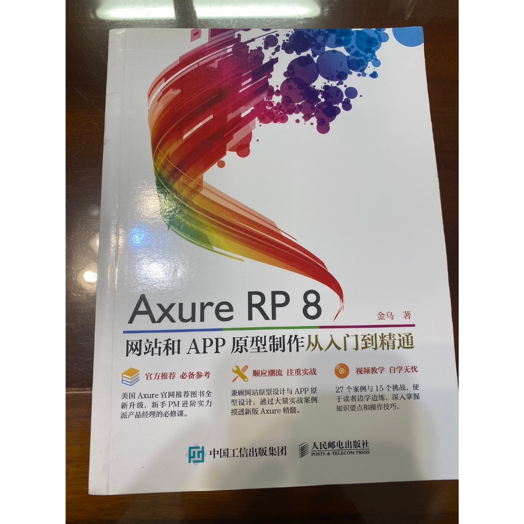 Axure RP8 網站和APP原型製作 從入門到精通 二手 | 蝦皮購物