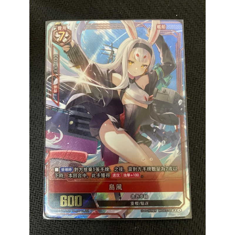 《黑烈空之家》碧藍戰卡 碧藍航線 卡牌 BP02 巡狩之刻 皇家 重櫻 異圖 島風UR 豪UR | 蝦皮購物