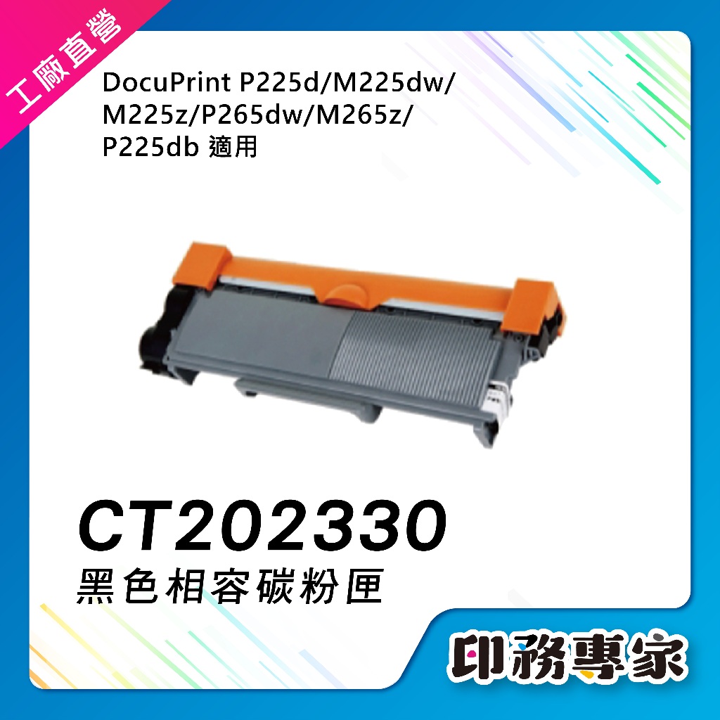 XEROX CT202330 碳粉匣 CT351055 適用 m225dw m225z m265z P225d 碳粉匣 | 蝦皮購物