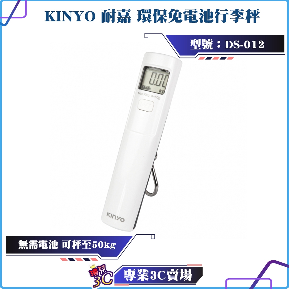 KINYO/耐嘉/環保免電池行李秤/DS-012/LCD螢幕顯示/環保設計/最大可秤至50kg/無需電池/附扣重功能 | 蝦皮購物