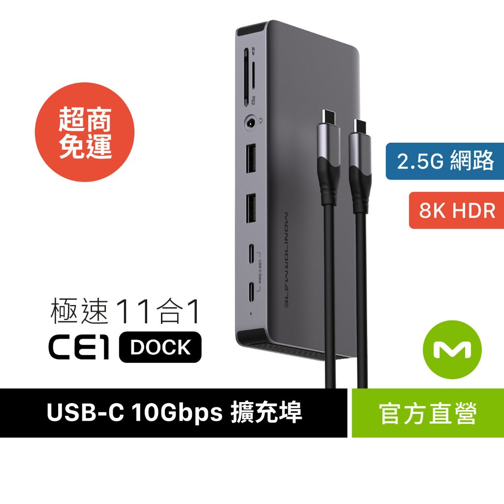 【MONITORMATE】CE1 USB-C Gen2 11合1 Dock擴充埠【8K超高/雙4K@60/2.5GbE】 | 蝦皮購物