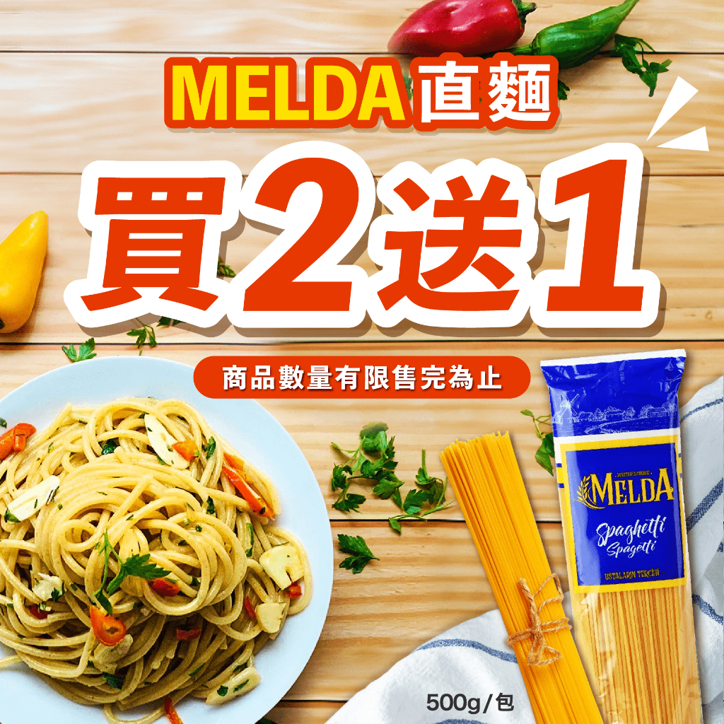 【聖寶】【買二送一】 MELDA 美達直麵 500g/包 杜蘭小麥 小麥麵粉 Pasta 麵條 義大利麵 直麵 小麥直麵 | 蝦皮購物